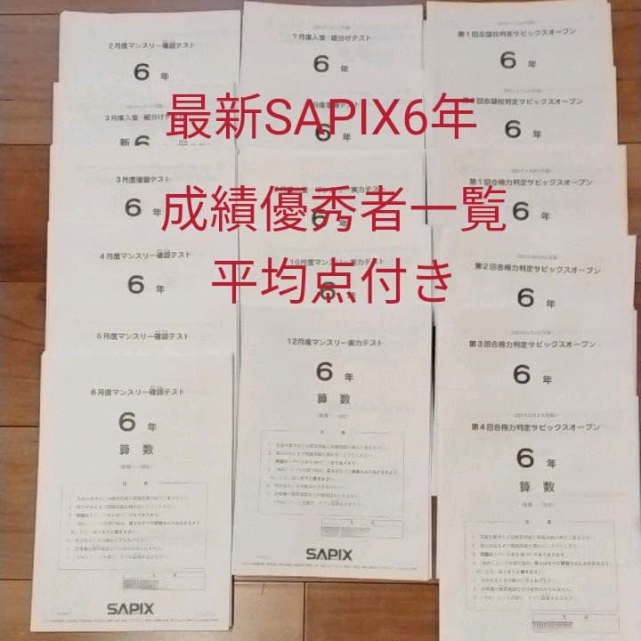 平均点付き☆最新版SAPIX6年生テスト - nimfomane.com